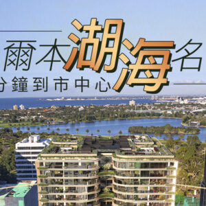 墨爾本萬豪酒店上蓋 矜罕宅邸 千萬豪宅地段 | 800呎由276萬港元起* | Ray White Hong Kong